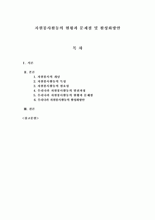 자원봉사활동의 현황과 문제점 및 활성화방안,자원봉사 특성