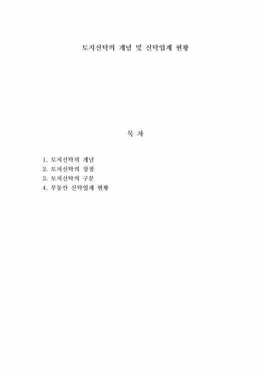 (평가)토지신탁의 개념 및 신탁업계 현황