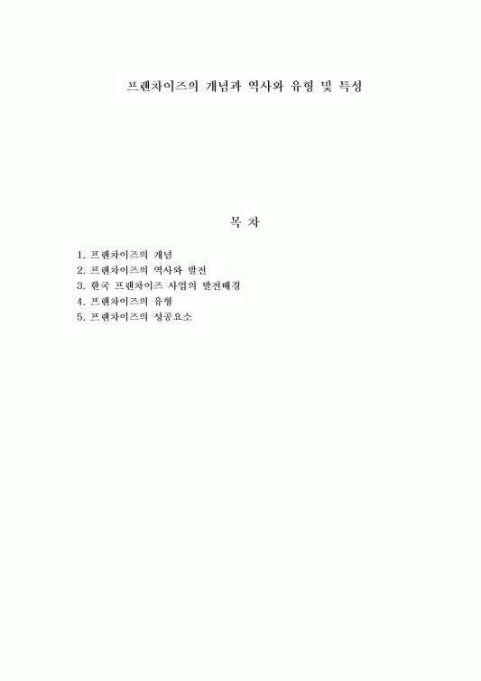 (평가)프랜차이즈의 개념과 역사와 유형 및 특성