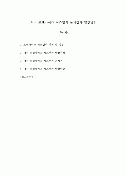 [평가]외식 프랜차이즈 시스템의 문제점과 발전방안