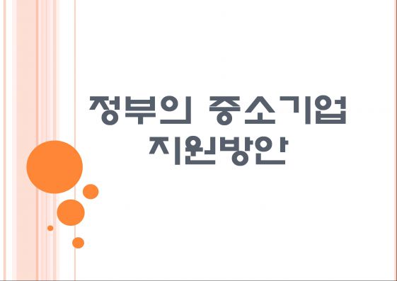 [중소기업] 정부의 중소기업 지원방안.PPT자료