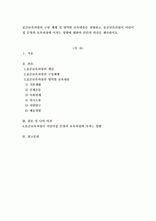 표준보육과정의 구성 체계 및 영역별 보육내용을 설명하고, 표준보육과정이 어린이집 운영과 보육과정에 미치는 영향에 대하여 본인의 의견을 제시하시오