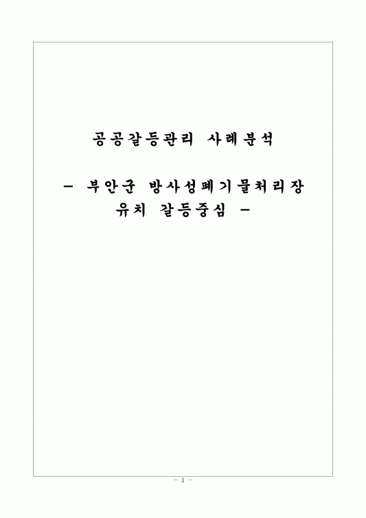 공공갈등관리 사례분석 - 부안군 방사성폐기물처리장 유치 갈등중심