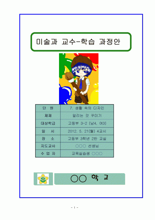 특수학교 고3) <미술과 교수-학습 과정안 {세안} (4/6) 표현중심학습모형> 7. 생활 속의 디자인 - 알리는 것 꾸미기