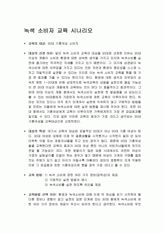 대중소비와 사회 - 환경보호를 위한 녹색소비자 교육