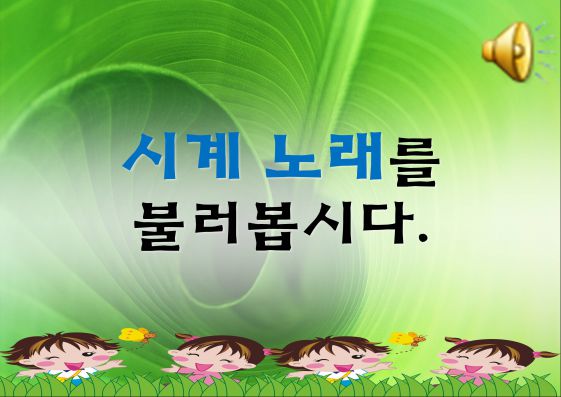 특수교육 정신지체 수학 시계학습 - 5. 생활 속의 측정(1) : 시계 노래를 불러봅시다.ppt