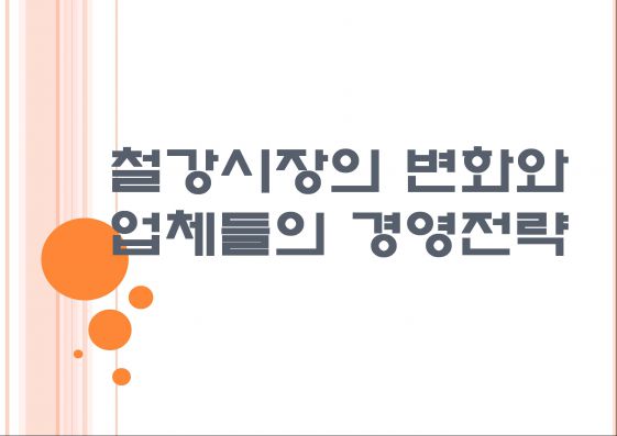 [철강]철강시장의 변화와 업체들의 경영전략 PPT자료