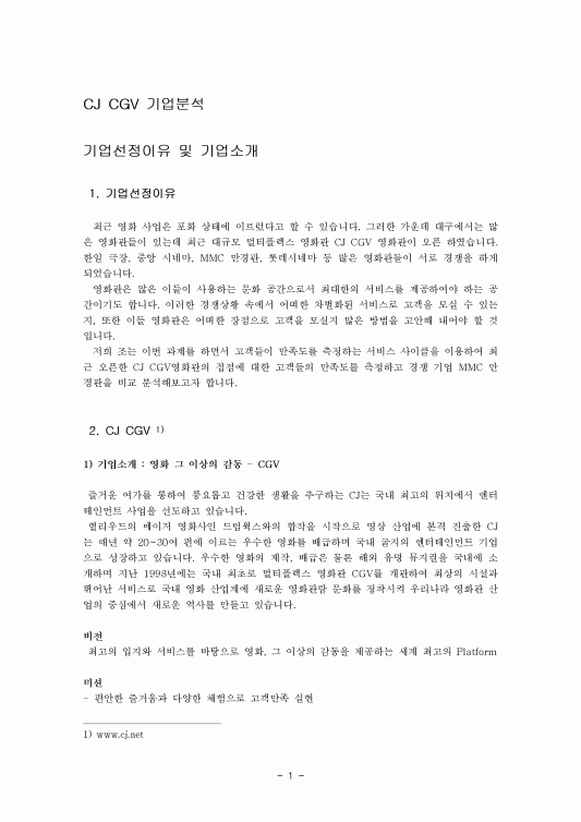 CJ CGV 기업분석 (설문 평가)
