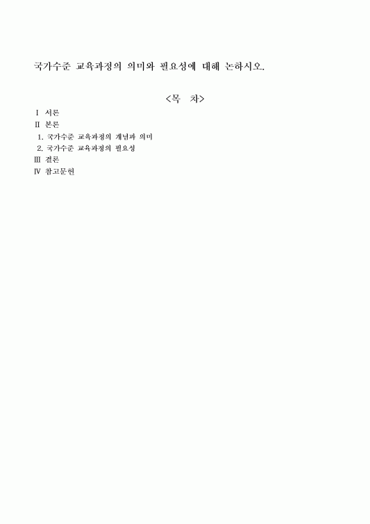국가수준 교육과정의 의미와 필요성에 대해 논하시오