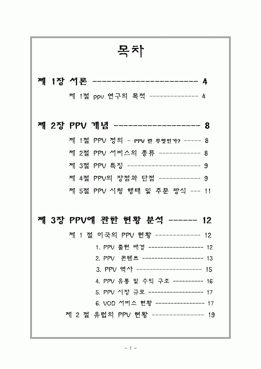 [비즈니스/경제] PPV
