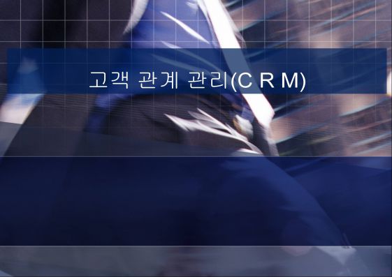 고객 관계 관리