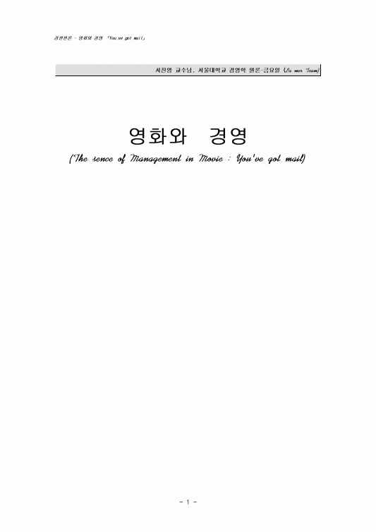 영화와 경영 (The sence of Management in Movie - 유브 갓 메일 : Youve got mail)