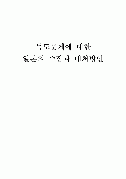 [독도문제] 독도문제에 대한 일본의 주장과 대처방안 보고서