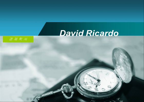 데이비드 리카도 (David Ricardo).ppt