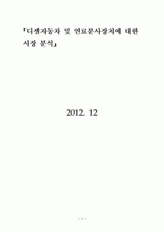 디젤자동차 및 연료분사장치(Injector)에 대한 시장 분석