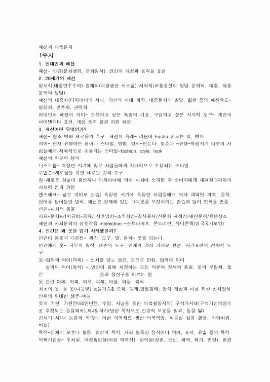 (영남대) 패션과 문화 타이핑 중간고사 01주차~07주차