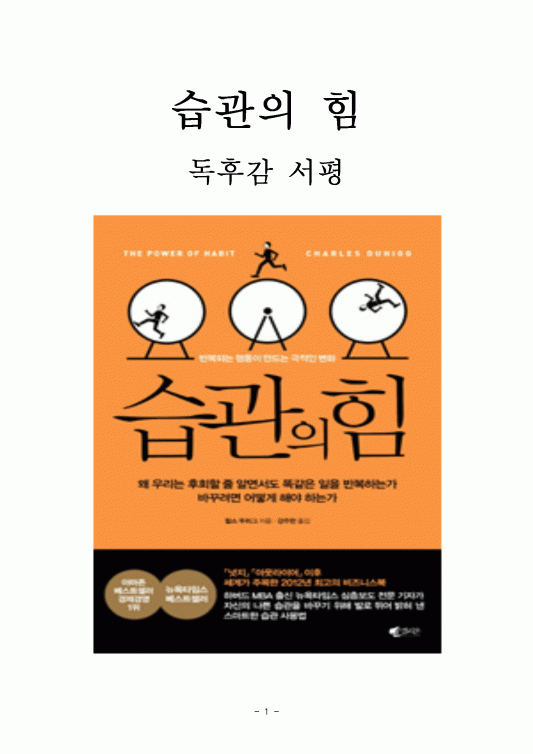 [독후감/감상문/서평/요약/줄거리] 습관의 힘 - 반복되는 행동이 만드는 극적인 변화 _ 찰스 두히그(Charles Duhigg) 저 !!!!