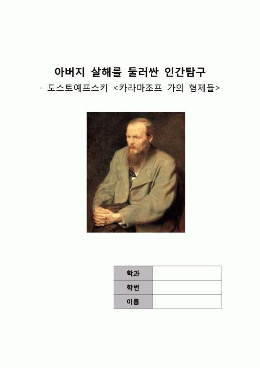 [서평] 아버지 살해를 둘러싼 인간탐구 - 도스토예프스키(Dostoevskii) <카라마조프 가의 형제들>