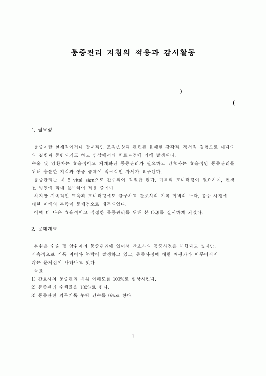 QI (통증 관리)