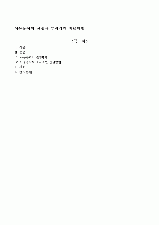 아동문학의 선정과 효과적인 전달방법