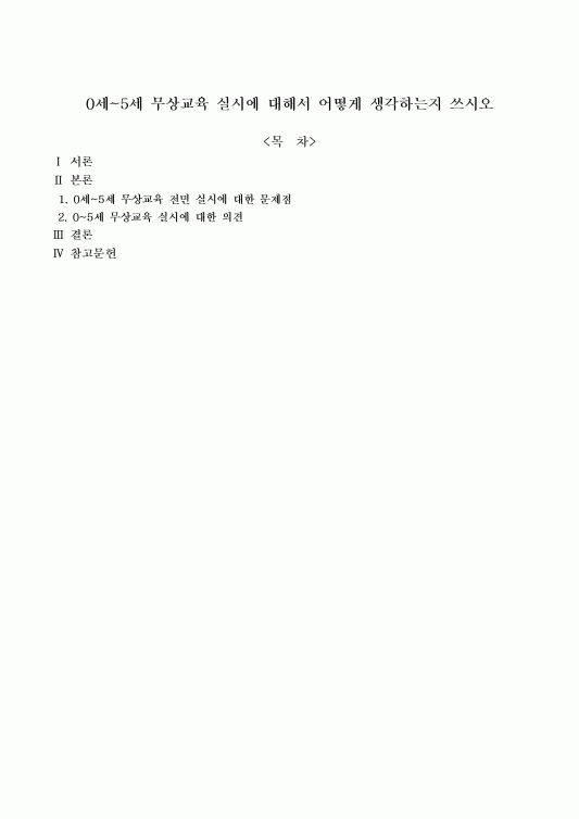 0세~5세 무상교육 실시에 대해서 어떻게 생각하는지 쓰시오 - 무상교육 실시에 대한 문제점 및 의견