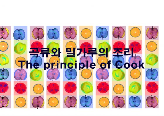곡류와 밀가루의 조리(The principle of Cook)