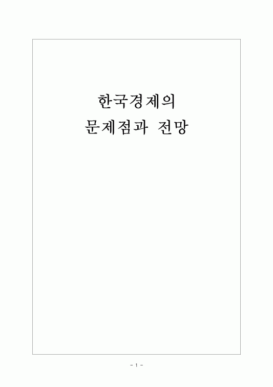 [한국경제] 한국경제의 문제점과 전망 보고서