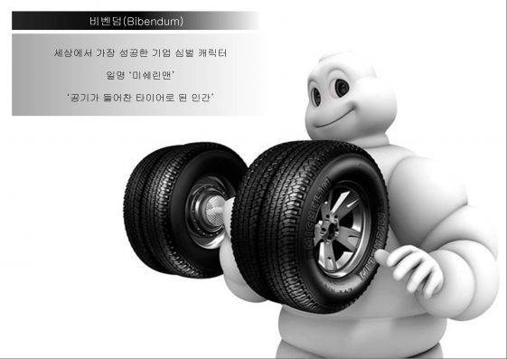 다국적 제조업체 ‘미쉐린 타이어’.ppt