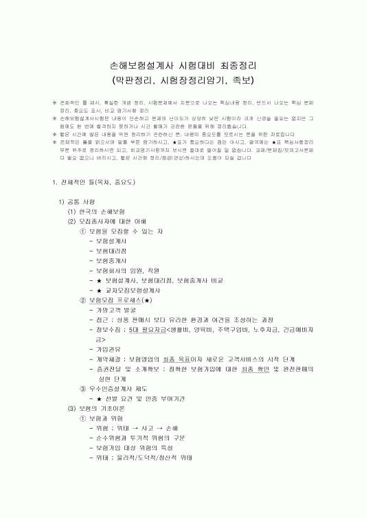 손해보험설계사시험 최종정리(막판정리, 시험장정리, 족보)