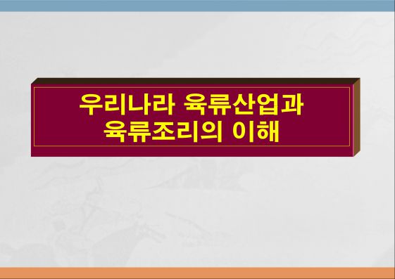 우리나라 육류산업과 육류조리의 이해.ppt