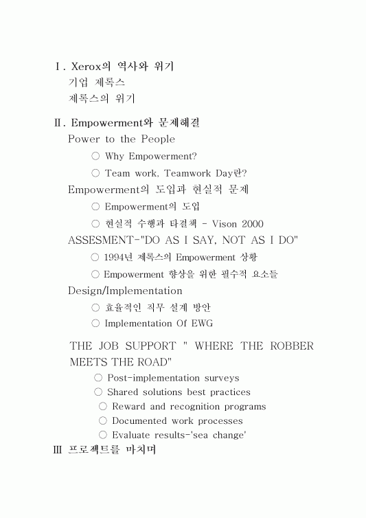 제록스(Xerox) 기업 분석 - 임파워먼트(Empowerment)와 문제해결