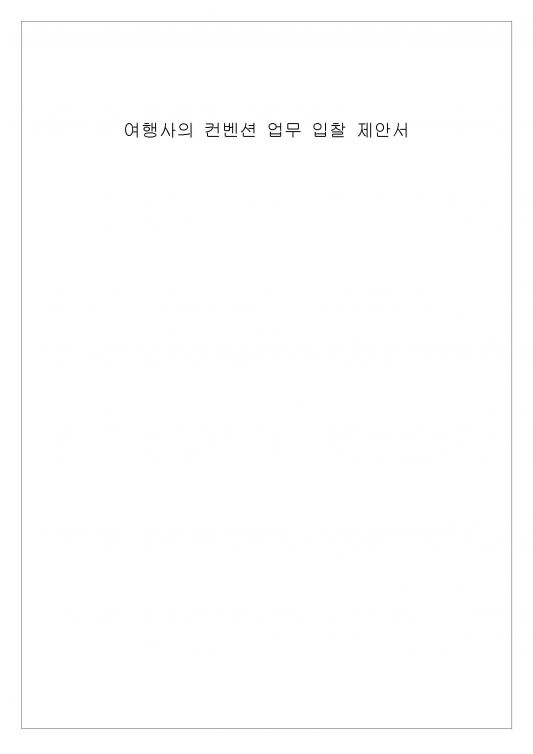 여행사의 컨벤션 업무 입찰 제안서
