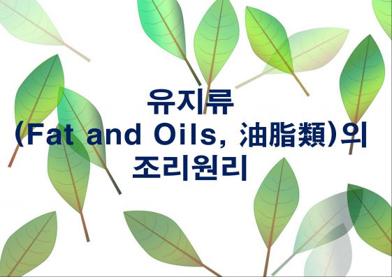 유지류(Fat and Oils/油脂類)의 조리원리.ppt