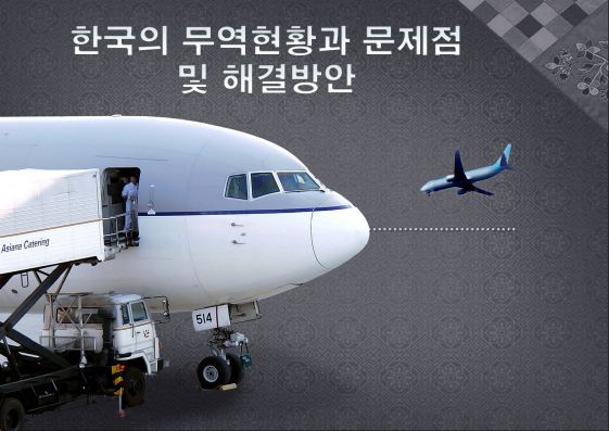 한국의 무역현황과 문제점 및 해결방안.PPT자료
