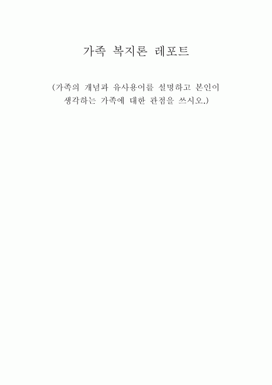 가족의 개념과 유사용어(가족 복지론)