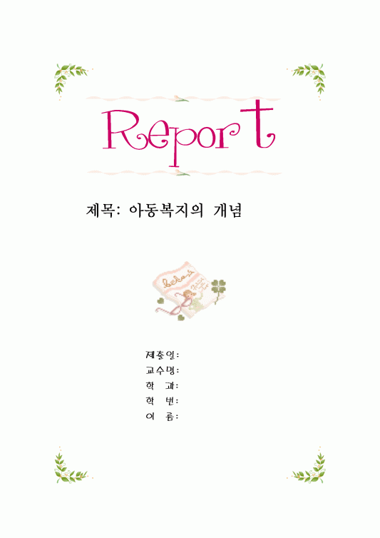 아동복지의 개념 [사회복지]
