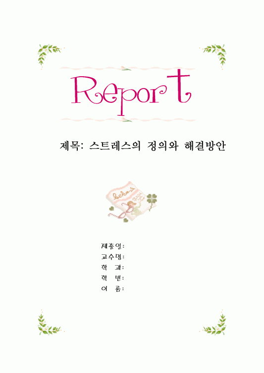 스트레스의 정의와 해결방안