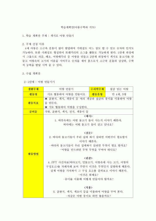 만4세) <학습계획안 (아동수학과 지도)> 색지로 어항 만들기 - 어항 만들기 & 어항 속에 물고기 만들고 이름 지어주기