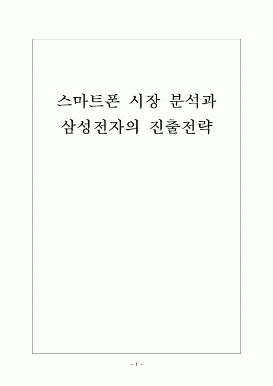 [스마트폰(Smart Phone)] 스마트폰시장에 대한 분석과 삼성전자의 진출전략 보고서