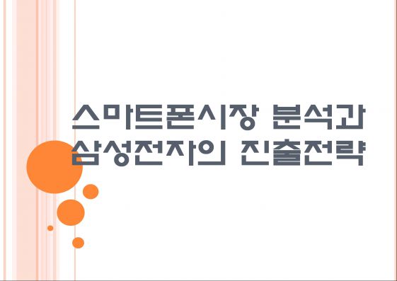 [스마트폰(Smart Phone)] 스마트폰시장에 대한 분석과 삼성전자의 진출전략.PPT자료