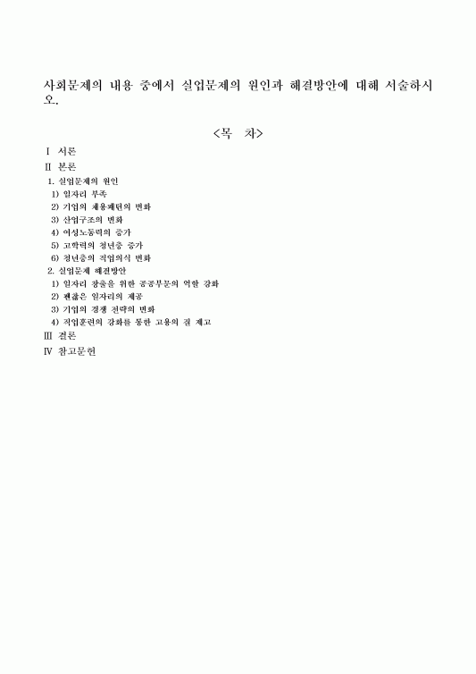 사회문제의 내용 중에서 실업문제의 원인과 해결방안에 대해 서술