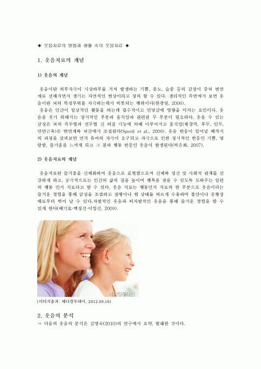 웃음치료의 방법과 생활 속의 웃음치료 - 웃음치료의 개념, 분석, 효과, 방법