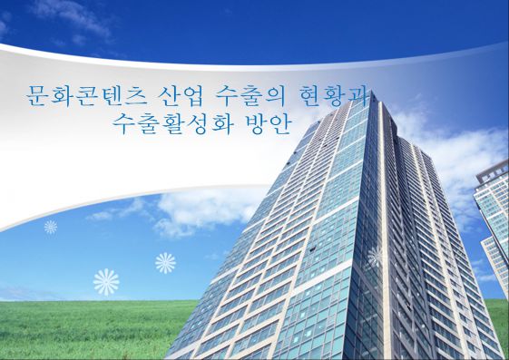 문화콘텐츠 산업 수출의 현황과 수출활성화 방안.PPT자료