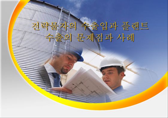 전략물자의 수출입과 플랜트 수출의 문제점과 사례.PPT자료