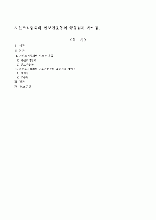 자선조직협회와 인보관운동의 공통점과 차이점