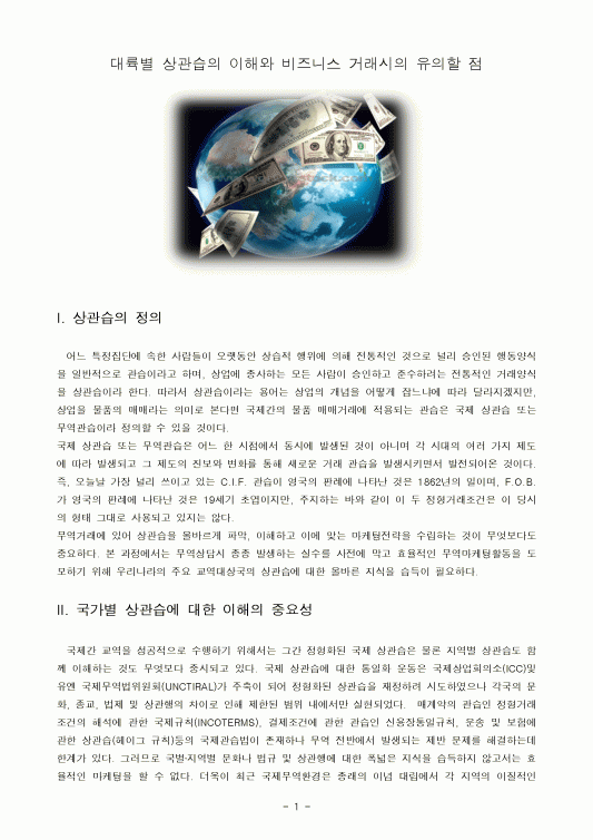 대륙별 상관습의 이해와 비즈니스 거래시의 유의할 점