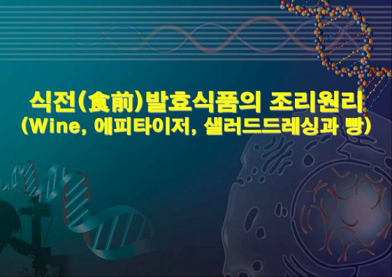 식전(食前)발효식품의 조리원리(포도주, 에피타이저, 샐러드드레싱과 빵)