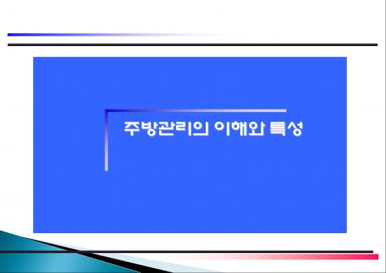 주방관리의 이해와 특성