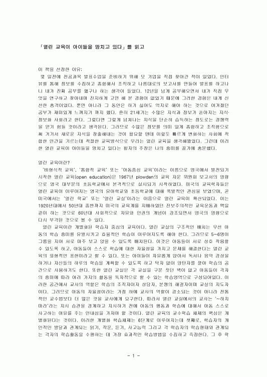 [독후감] 「열린 교육이 아이들을 망치고 있다」를 읽고