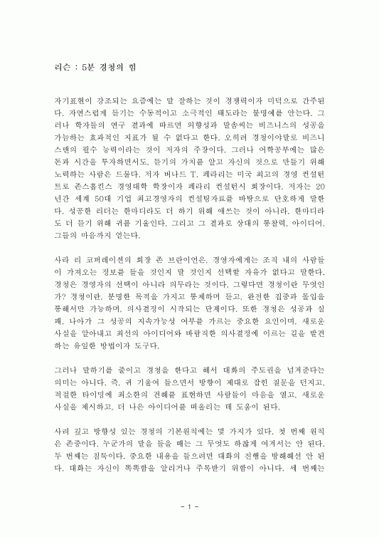 리슨 5분 경청의 힘 독후감 감상문 서평 요약 줄거리 버나드 T. 페라리!!!!